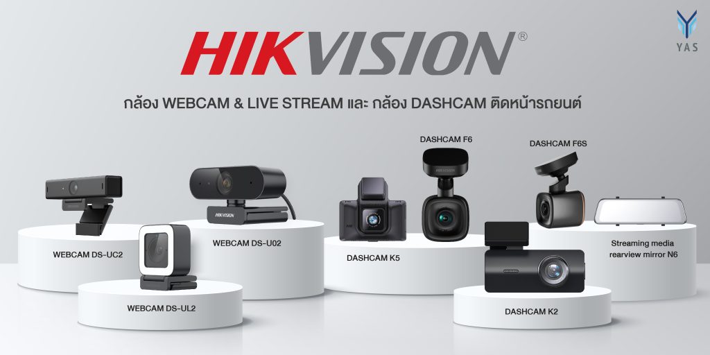 HIKVISION by YAS จัดจำหน่ายแล้วที่ตัวแทนจำหน่าย YAS ทั่วประเทศ