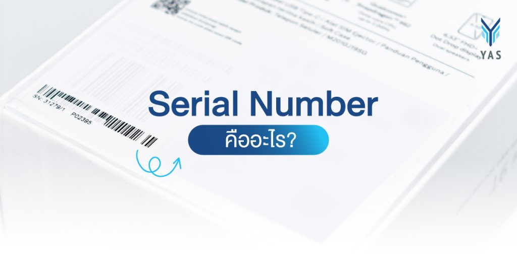 Serial Number คือ? รู้จักกับตัวเลขช่วยควบคุมและจัดการสินค้าในคลัง - YAS