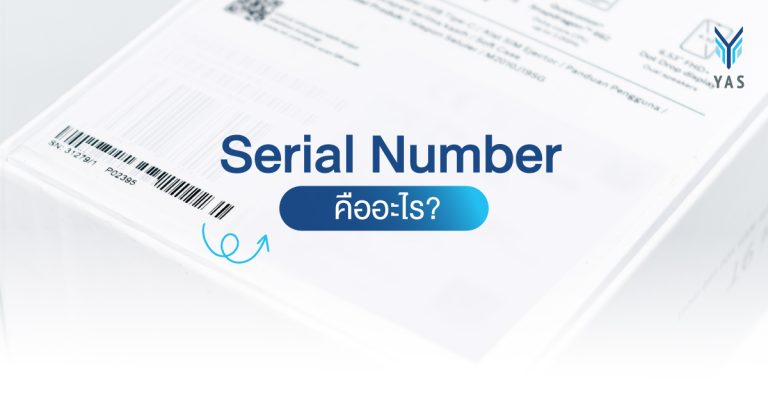 Serial Number คือ? รู้จักกับตัวเลขช่วยควบคุมและจัดการสินค้าในคลัง - YAS