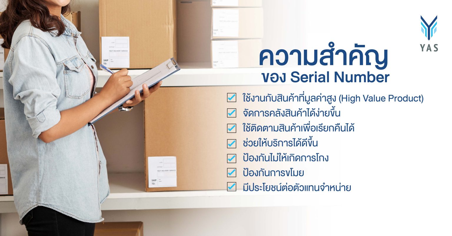 Serial Number คือ? รู้จักกับตัวเลขช่วยควบคุมและจัดการสินค้าในคลัง - YAS