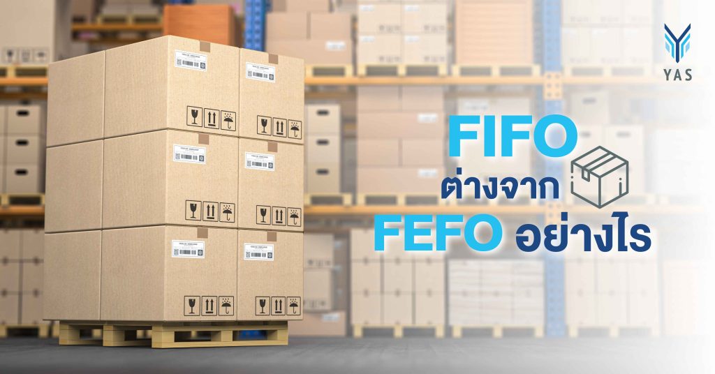 FIFO (First in First Out) คืออะไร? ต่างจาก FEFO อย่างไร - ตัวแทนนำเข้า ...