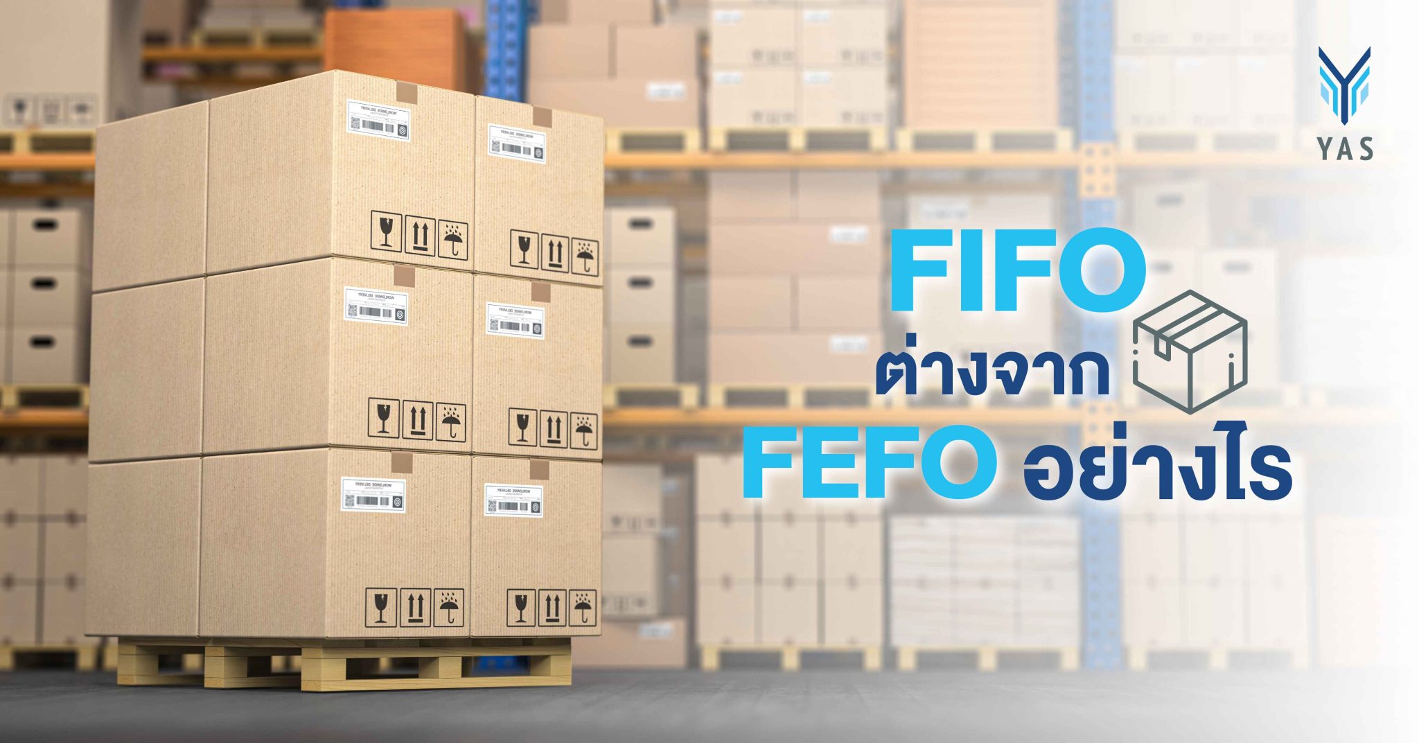 FIFO (First in First Out) คืออะไร? ต่างจาก FEFO อย่างไร - ตัวแทนนำเข้า ...