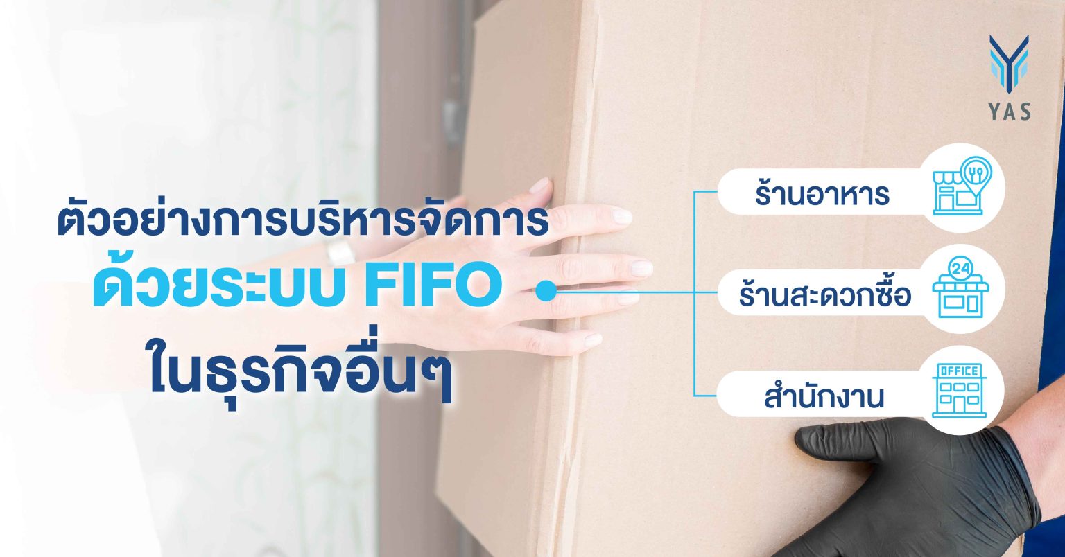 FIFO (First in First Out) คืออะไร? ต่างจาก FEFO อย่างไร - ตัวแทนนำเข้า ...