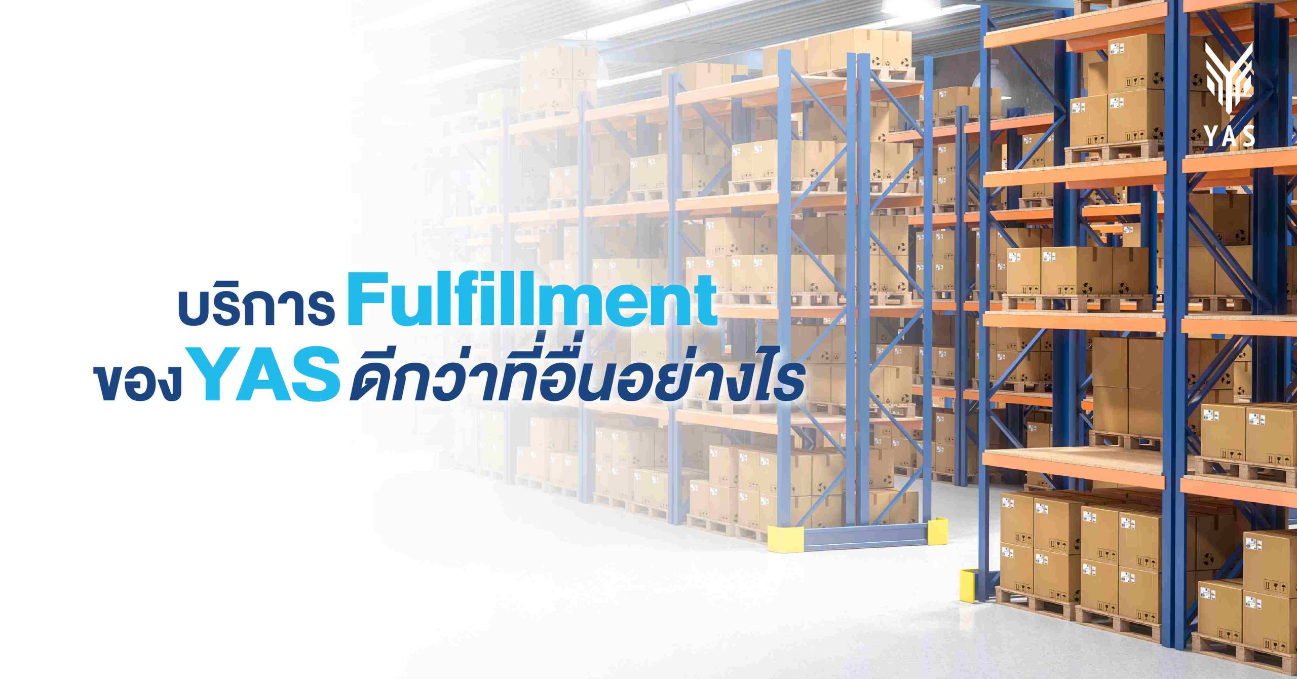 Fulfillment คืออะไร พามารู้จักบริการของ YAS ที่ช่วยธุรกิจออนไลน์ - YAS Distribution & Logistics ...