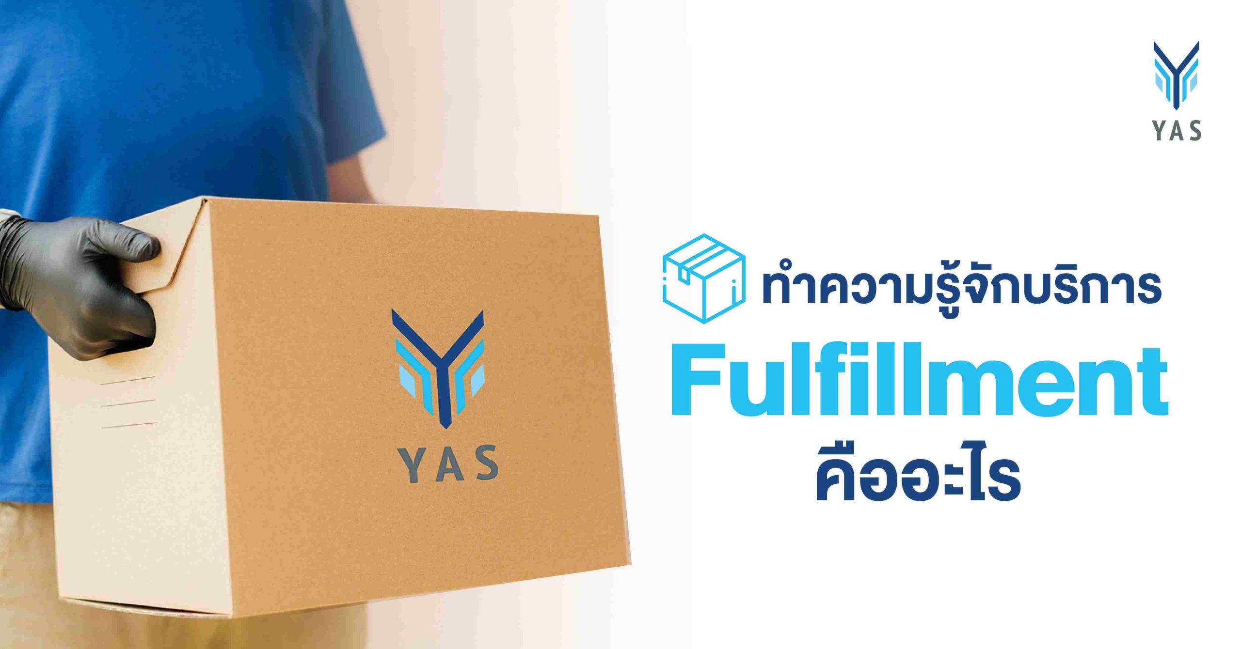 Fulfillment คืออะไร พามารู้จักบริการของ YAS ที่ช่วยธุรกิจออนไลน์ - YAS Distribution & Logistics ...