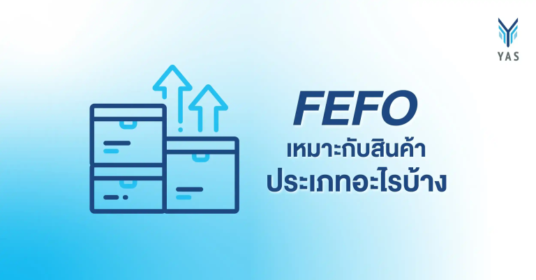 FEFO (First Expire First Out) คือสต๊อกแบบไหน เหมาะกับสินค้าอะไร - YAS ...