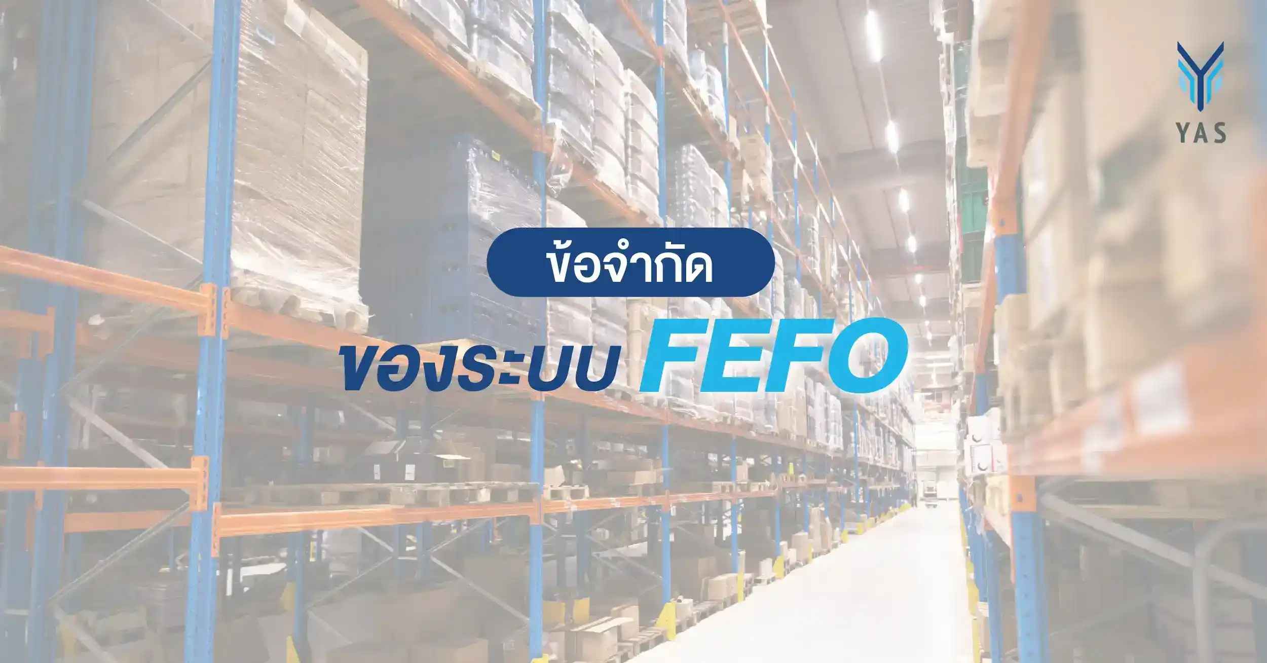 FEFO (First Expire First Out) คือสต๊อกแบบไหน เหมาะกับสินค้าอะไร - YAS Distribution & Logistics ...