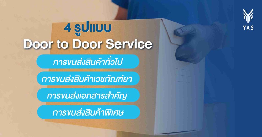 Door to Door Service ส่งสินค้าถึงหน้าบ้าน ความสะดวกในยุคดิจิทัล - YAS ...