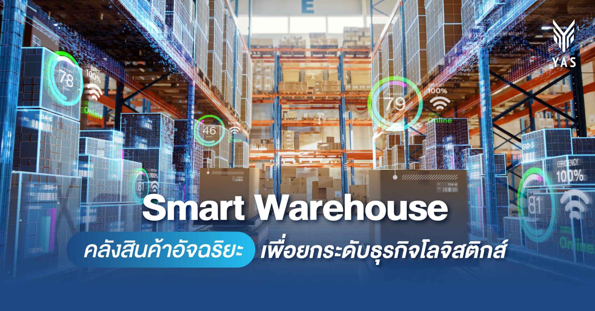 Smart Warehouse คลังสินค้าอัจฉริยะ เพื่อยกระดับธุรกิจโลจิสติกส์ - YAS ...