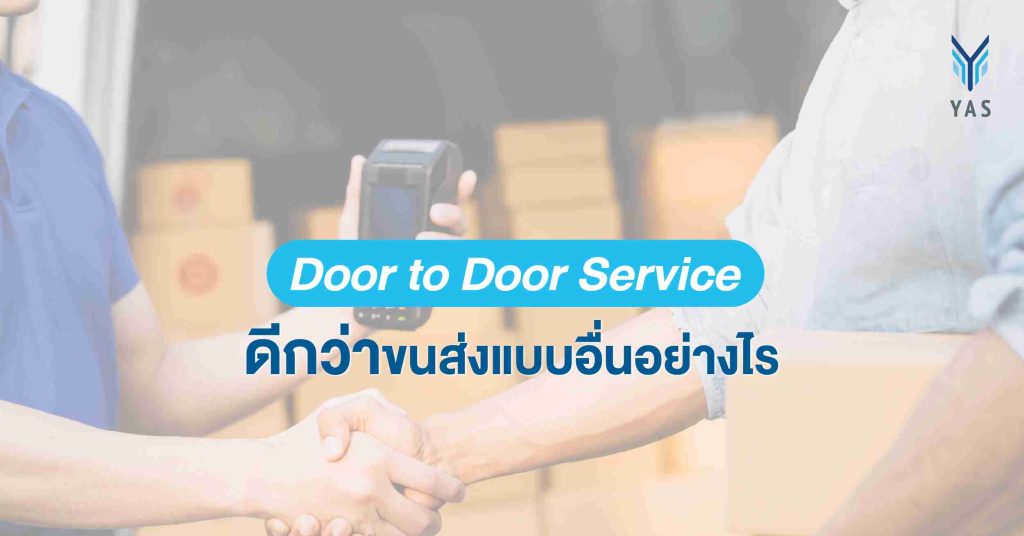 Door to Door Service ส่งสินค้าถึงหน้าบ้าน ความสะดวกในยุคดิจิทัล ...