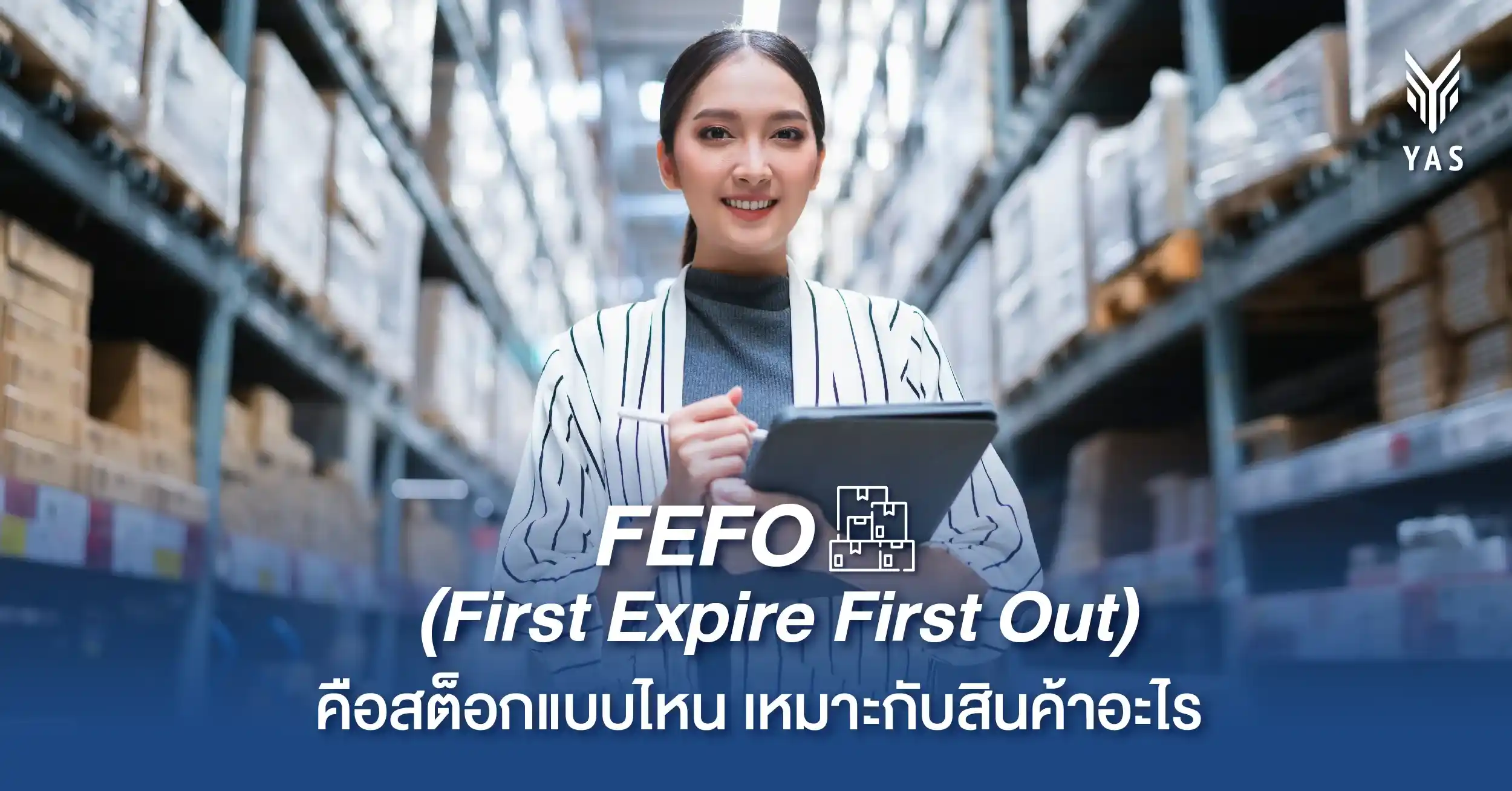 FEFO (First Expire First Out) คือสต๊อกแบบไหน เหมาะกับสินค้าอะไร ...