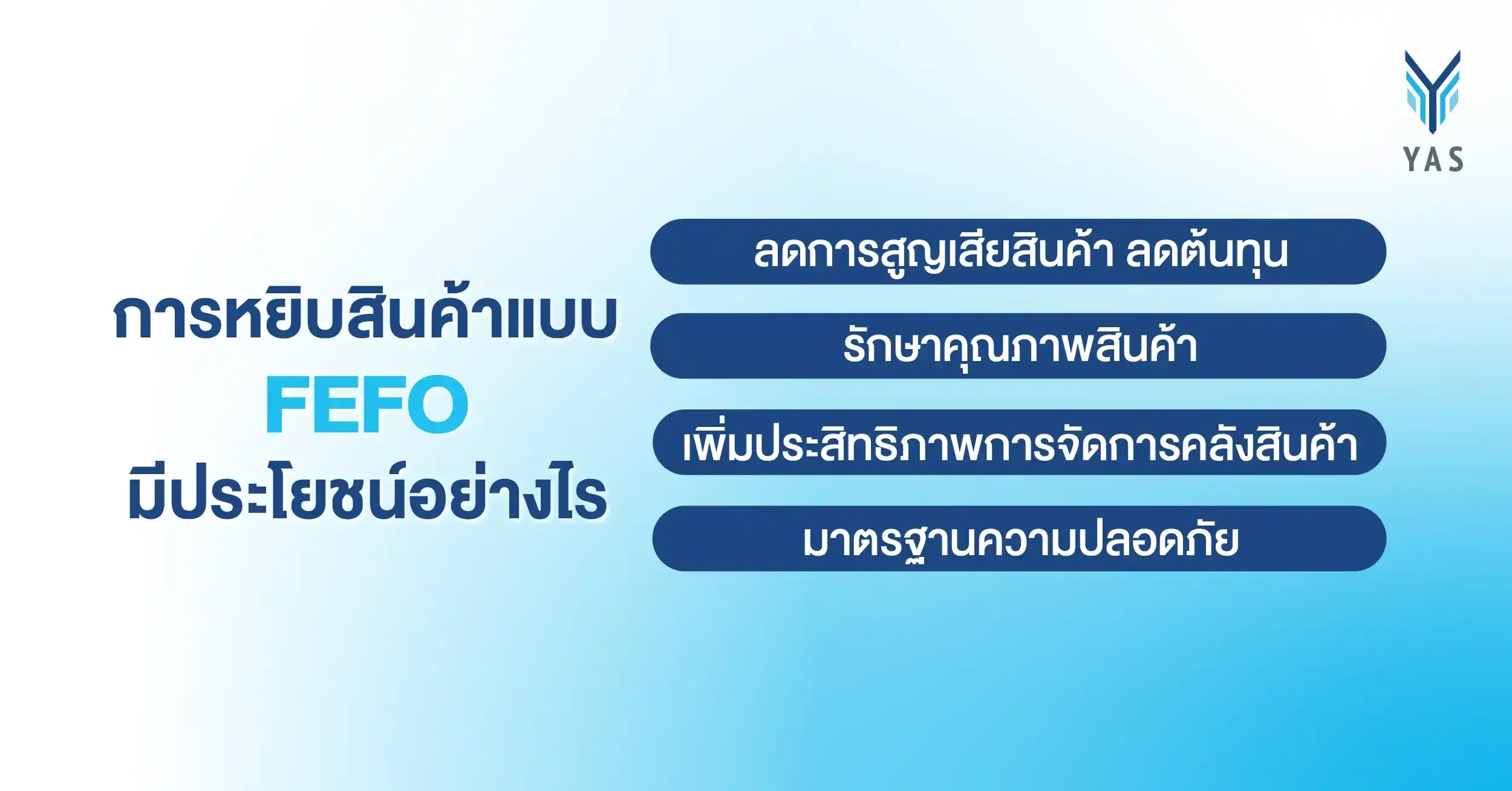 FEFO (First Expire First Out) คือสต๊อกแบบไหน เหมาะกับสินค้าอะไร ...