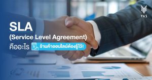 SLA (Service Level Agreement) คืออะไร ร้านค้าออนไลน์ต้องรู้ไว้ ...