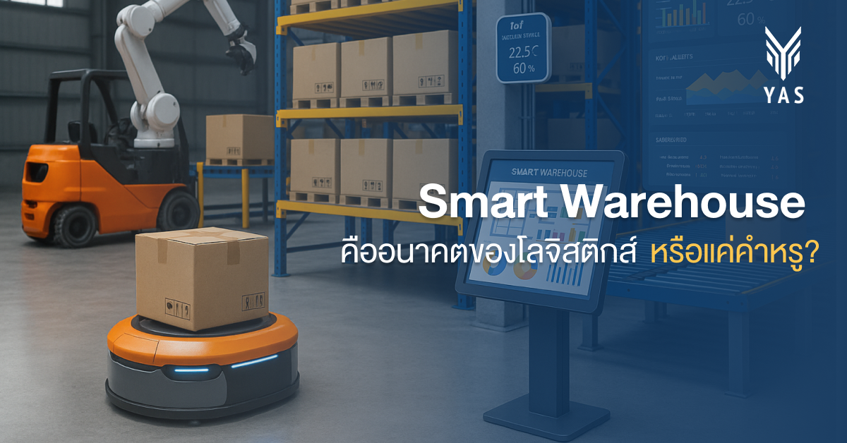 Smart Warehouse คืออนาคตของโลจิสติกส์ หรือแค่คำหรู? | YAS