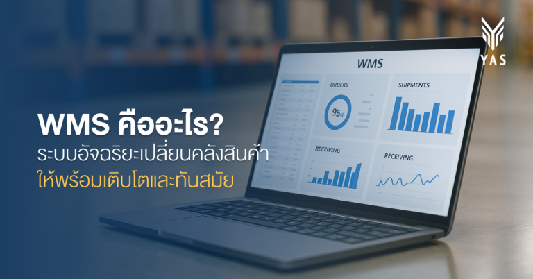 WMS คืออะไร? ระบบอัจฉริยะเปลี่ยนคลังสินค้าให้พร้อมเติบโต & ทันสมัย | YAS